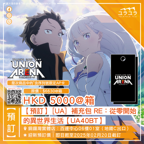 【預訂】UNION ARENA Re：從零開始的異世界生活【補充包/基本咭組 】 | YulaYula TCG