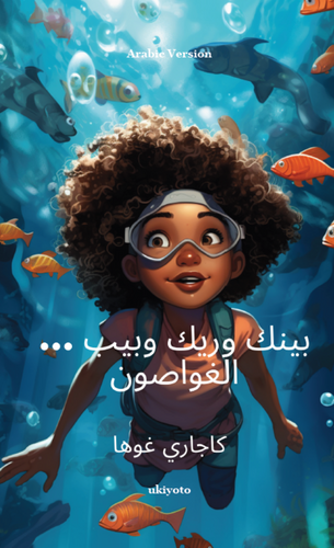 Pink ,Pip and Rick...the Scuba Divers! Arabic Version | Ukiyoto India