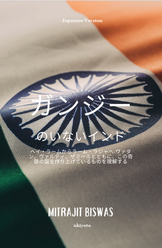 India without Gandhi Japanese Version | Ukiyoto Publishing