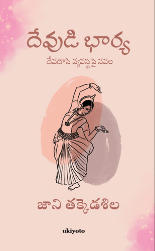 Devudi Bharya | Ukiyoto India