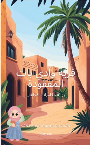 The Lost Village of Wadi Bat Arabic version | Ukiyoto Publishing