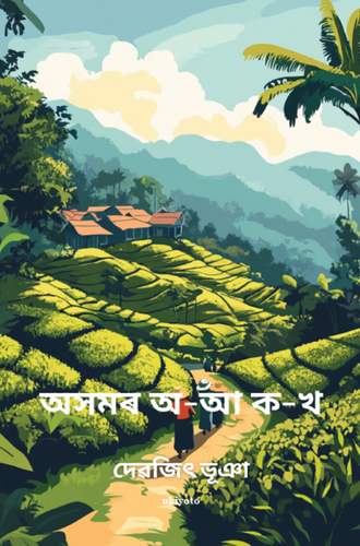 Assamer O Aa K Kha | Ukiyoto Publishing