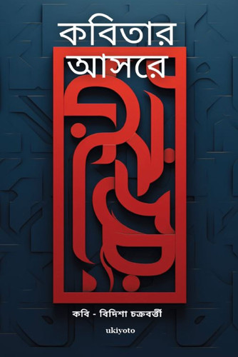 Kobitar Aasore | Ukiyoto India