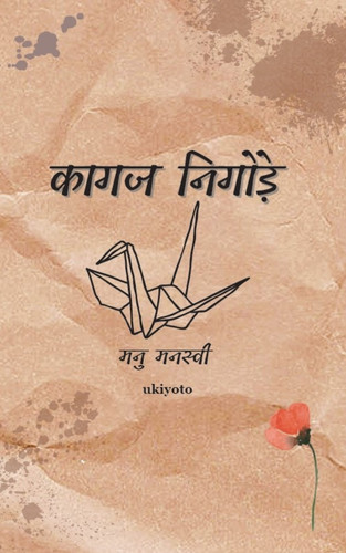 Kagaj Nigode | Ukiyoto Publishing
