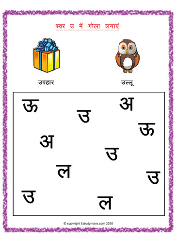 Free Hindi Swar U Worksheets Printable PDF | Estudynotes