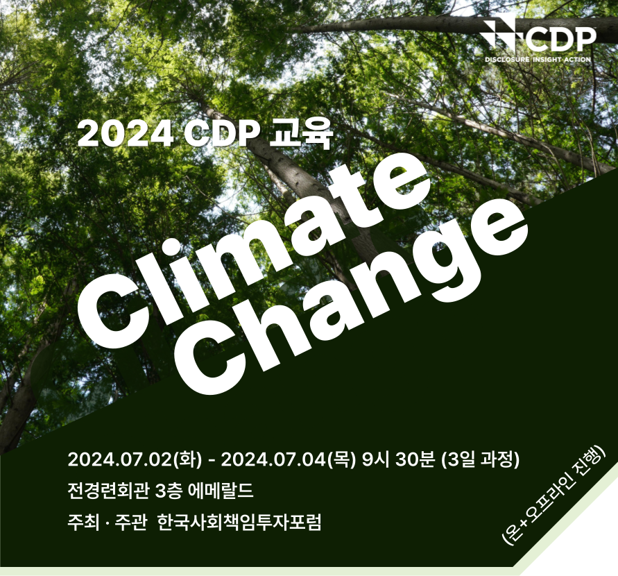 [Kosif] 2024 CDP Climate Change 교육 강의 | WinCL