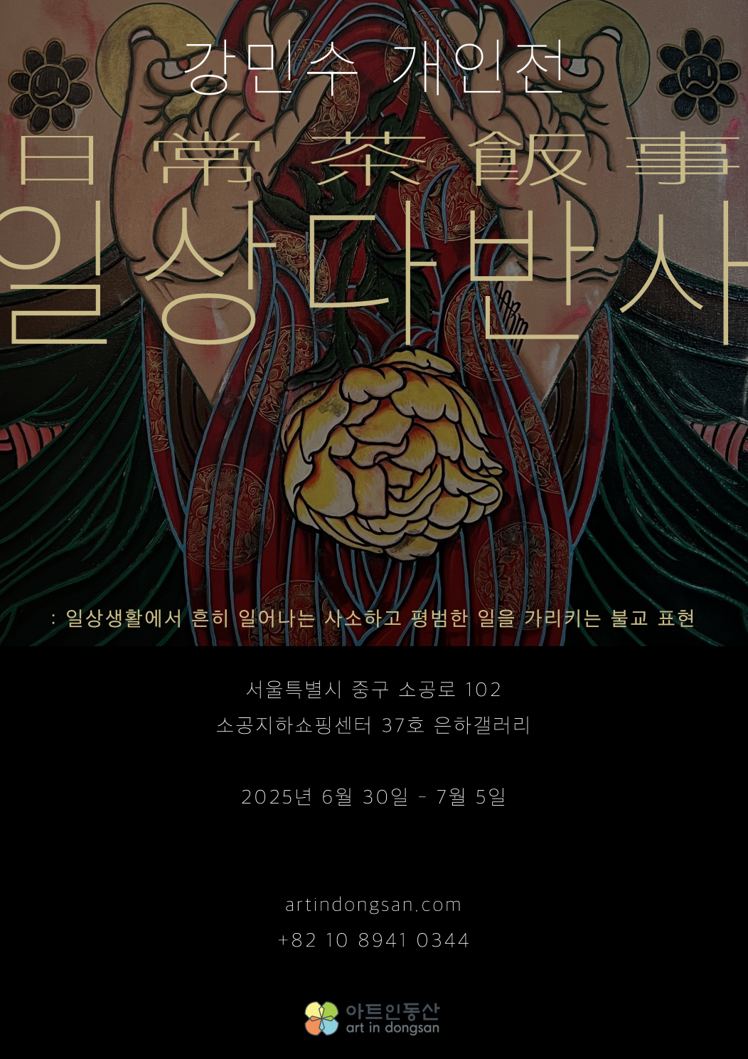 Art in Dongsan Represented Young Artists Solo Exhibition Series in 2025