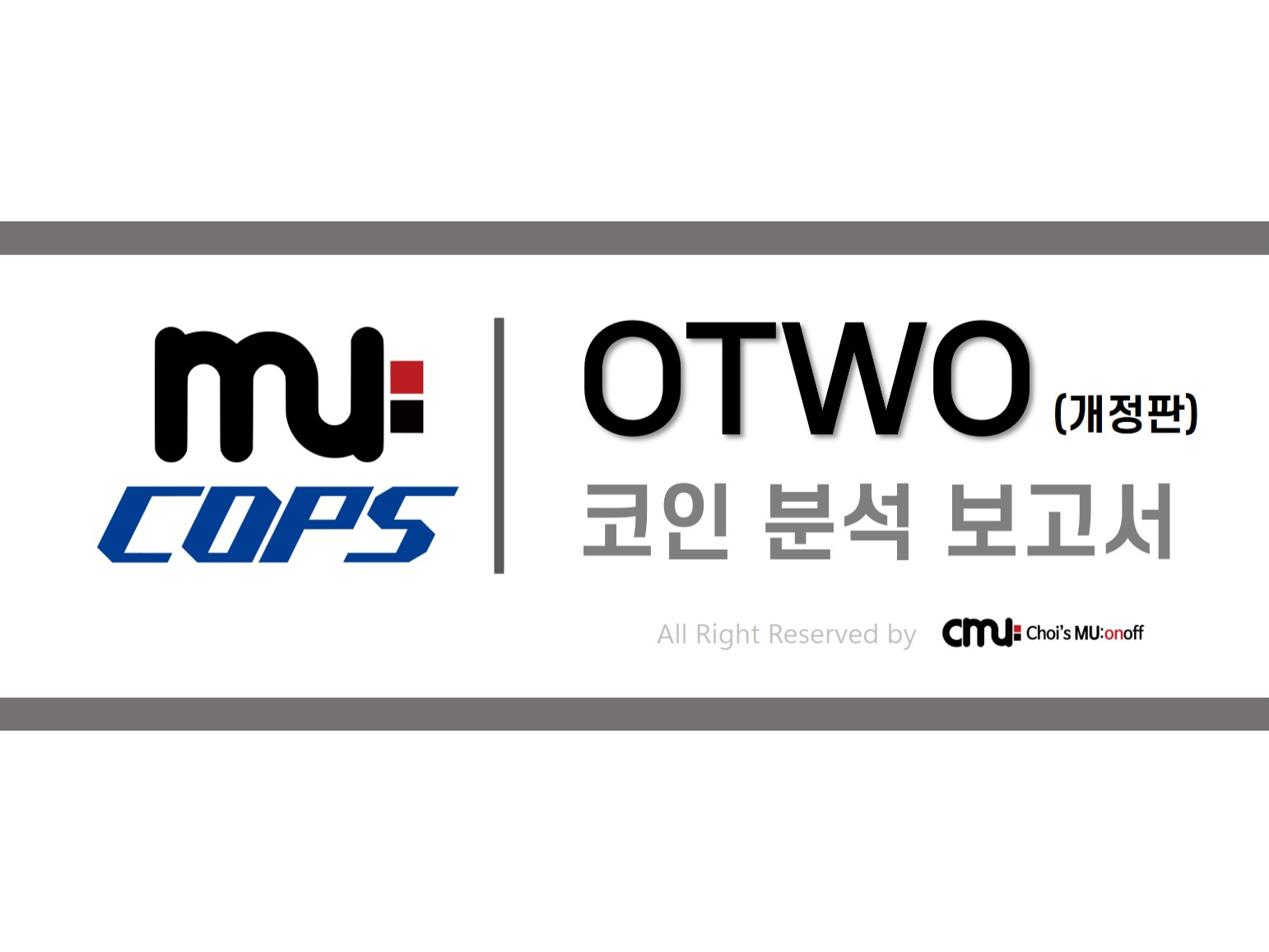 [뮤캅스 리포트] OTWO 코인 분석 리포트 (개정판)