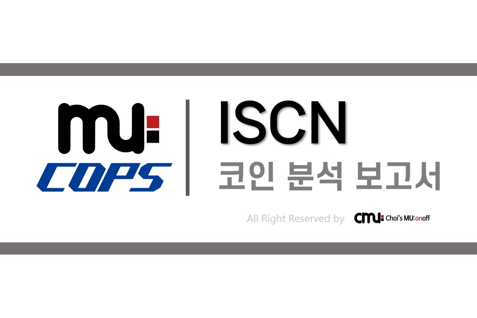 [뮤캅스 리포트] ISCN 코인 분석 보고서