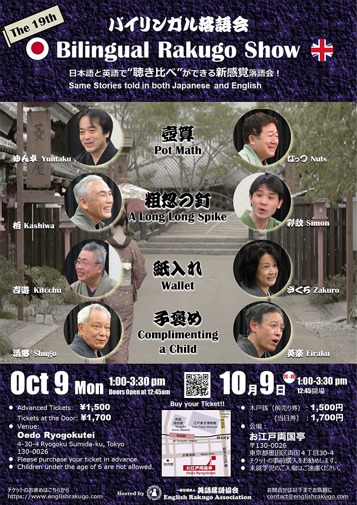 The 19th Bilingual Rakugo Show