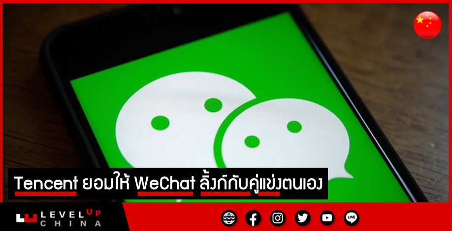 Tencent ยอมให้ WeChat ลิ้งก์กับคู่แข่งตนเอง