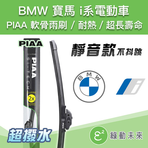 日本 PIAA BMW 寶馬 i系 電動車用軟骨雨刷 | 綠動未來Green E2, Inc.