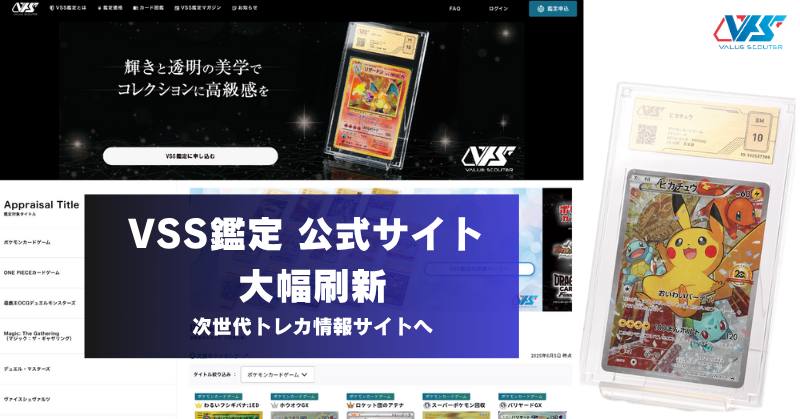 VSS鑑定、サービスサイトを大幅刷新！「VSS鑑定マガジン」・「カード図鑑」等の新機能を追加してリニューアル！ | 株式会社コレクテスト