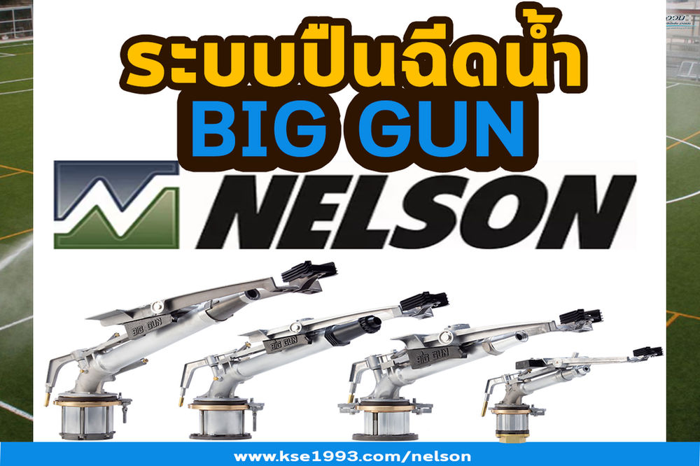 ปืนฉีดน้ำบิ๊กกันระยะไกล Nelson Big Gun