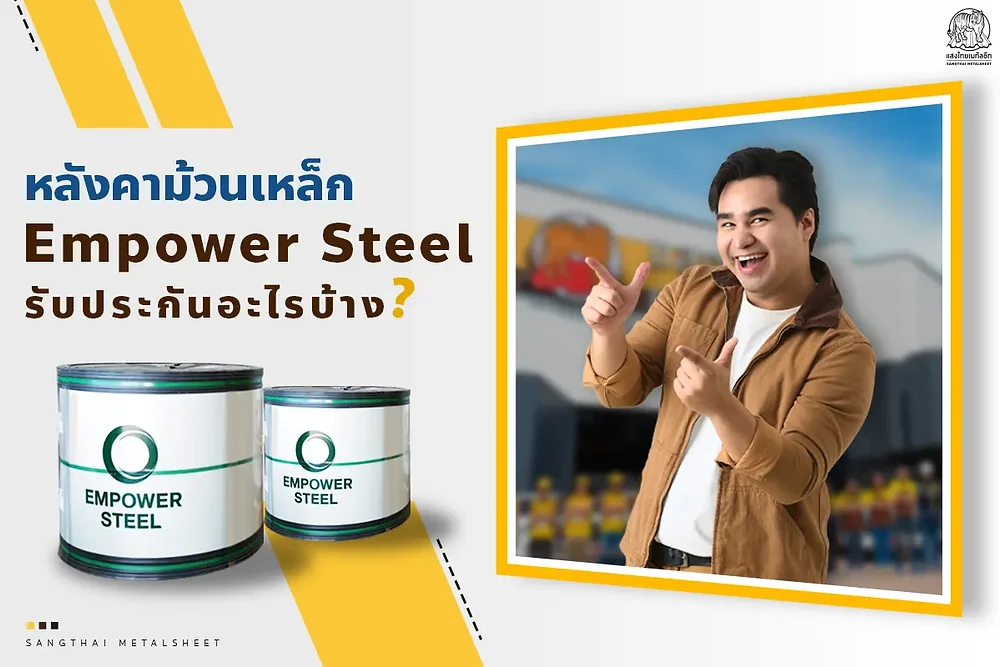 เหล็กม้วน Empower Steel จากแสงไทยเมทัลชีท รับประกันอะไรบ้าง