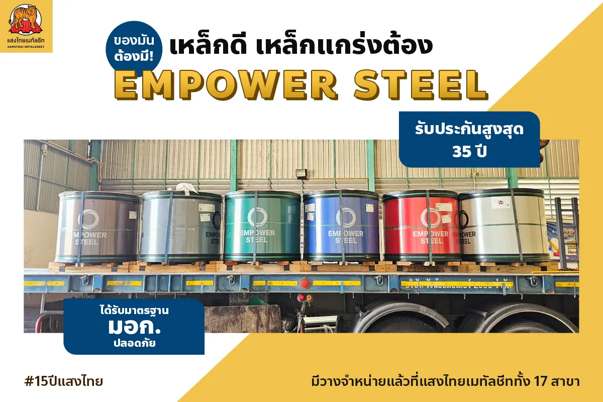 ของมันต้องมี! เหล็กดี เหล็กแกร่งต้องหลังคาเหล็ก Empower Steel จากแสงไทย ...