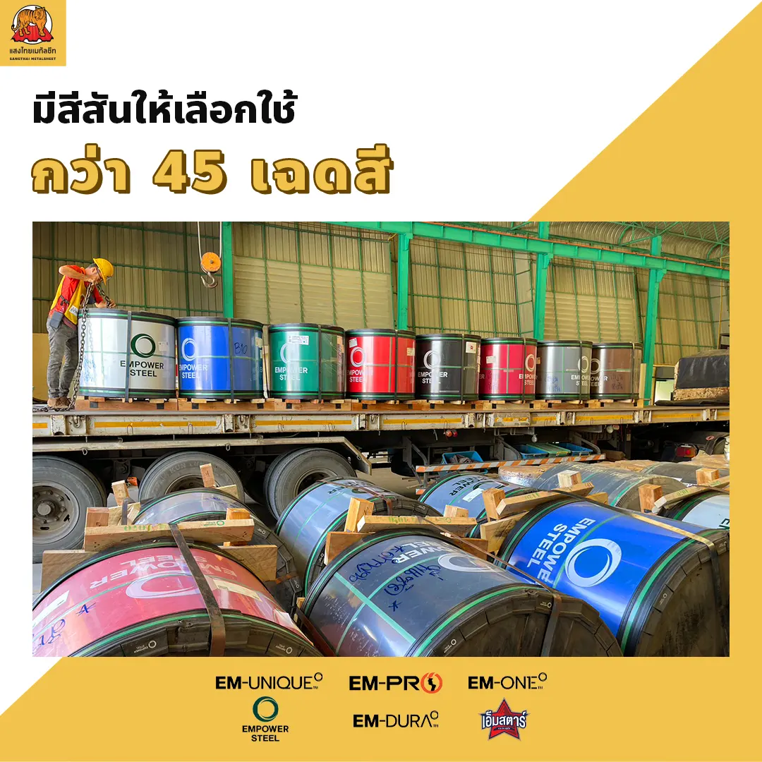 ของมันต้องมี! เหล็กดี เหล็กแกร่งต้องหลังคาเหล็ก Empower Steel จากแสงไทย ...