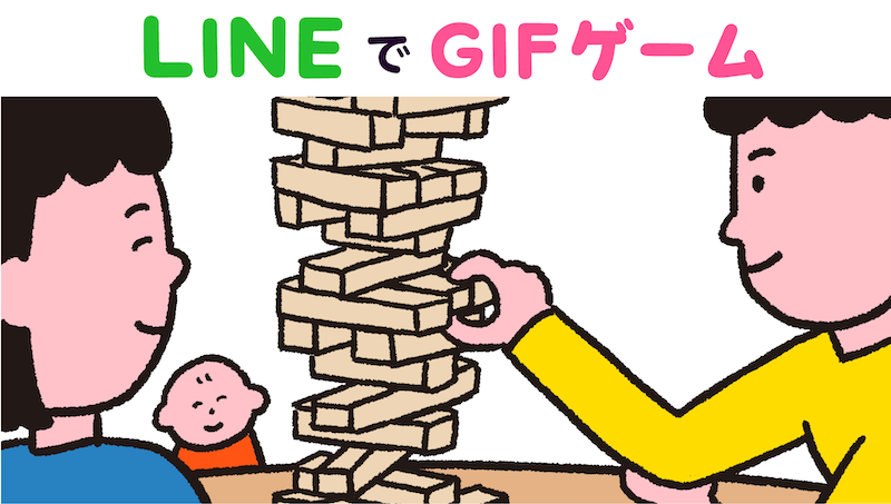 LINEでGIFゲームが遊べるようになりました！