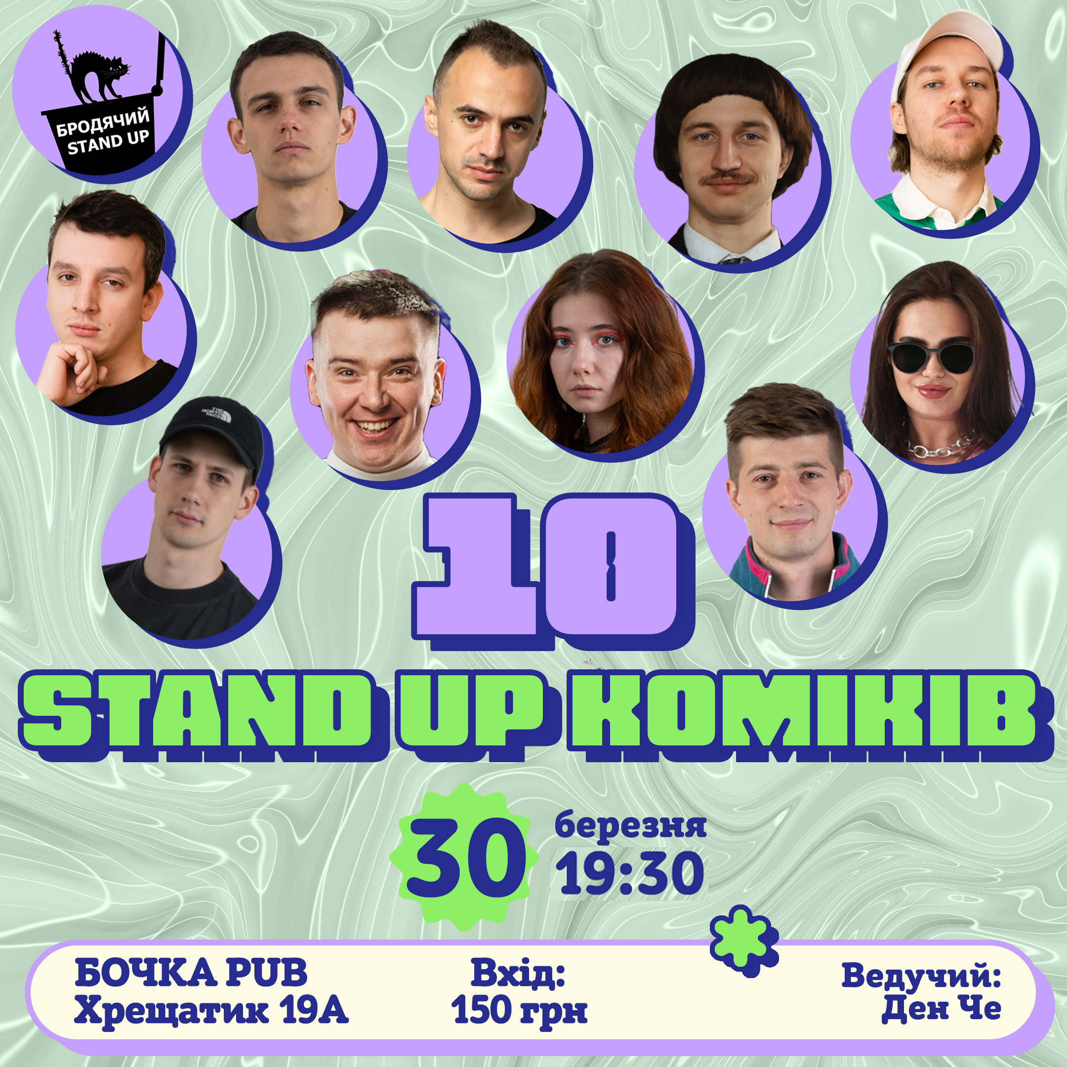 Стендап 10 Коміків | Бродячий Стендап