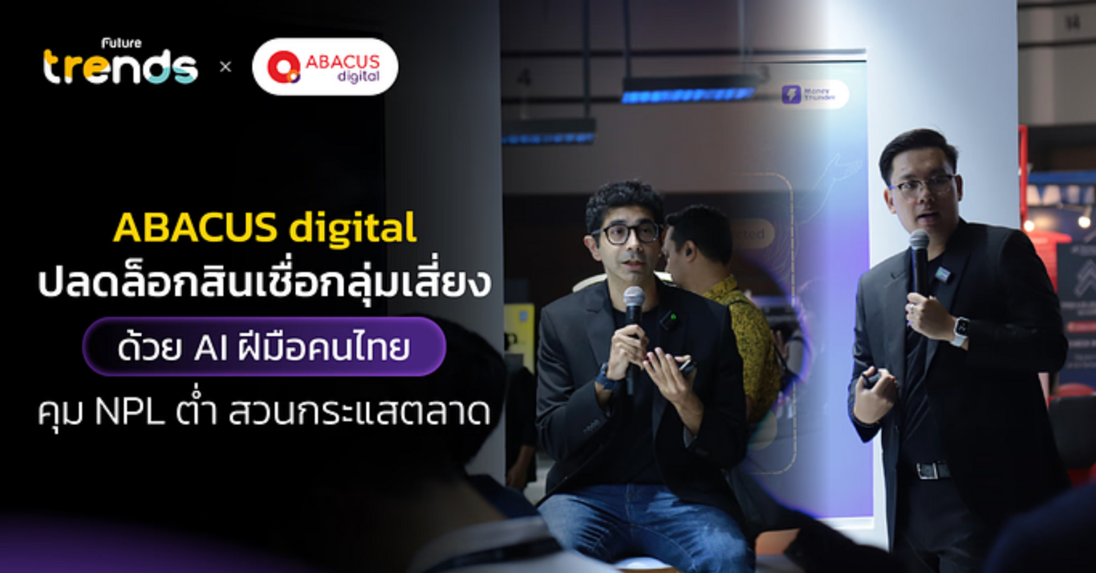 ABACUS digital ปลดล็อกสินเชื่อกลุ่มเสี่ยง ด้วย AI ฝีมือคนไทย คุม NPL ...