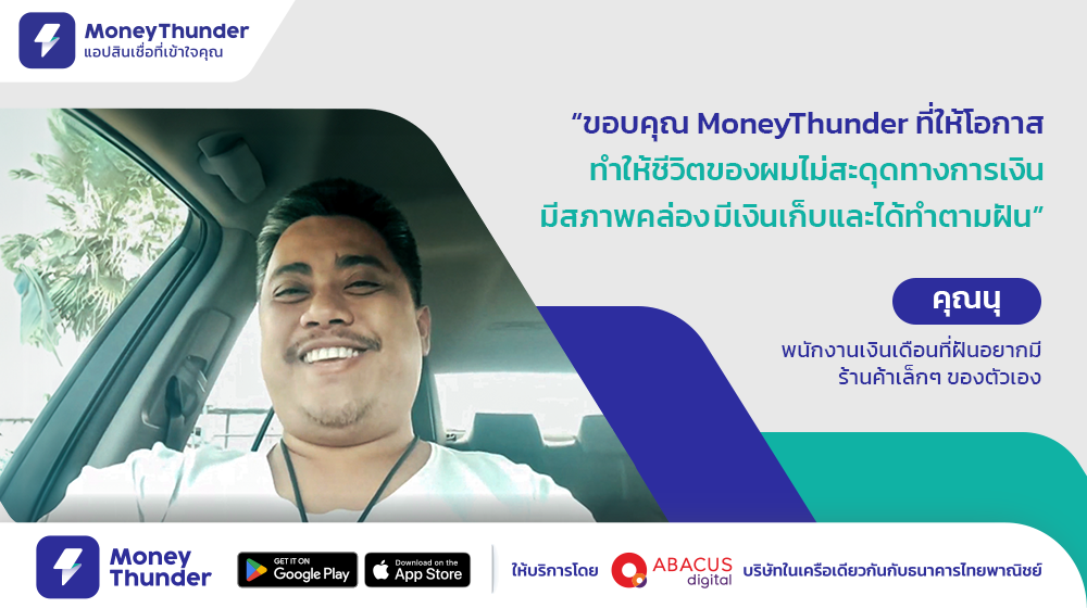 เสียงความประทับใจจากลูกค้า MoneyThunder