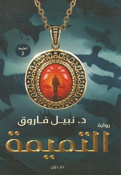 التميمة...نبيل فاروق..Nabil Farouk | maabdou