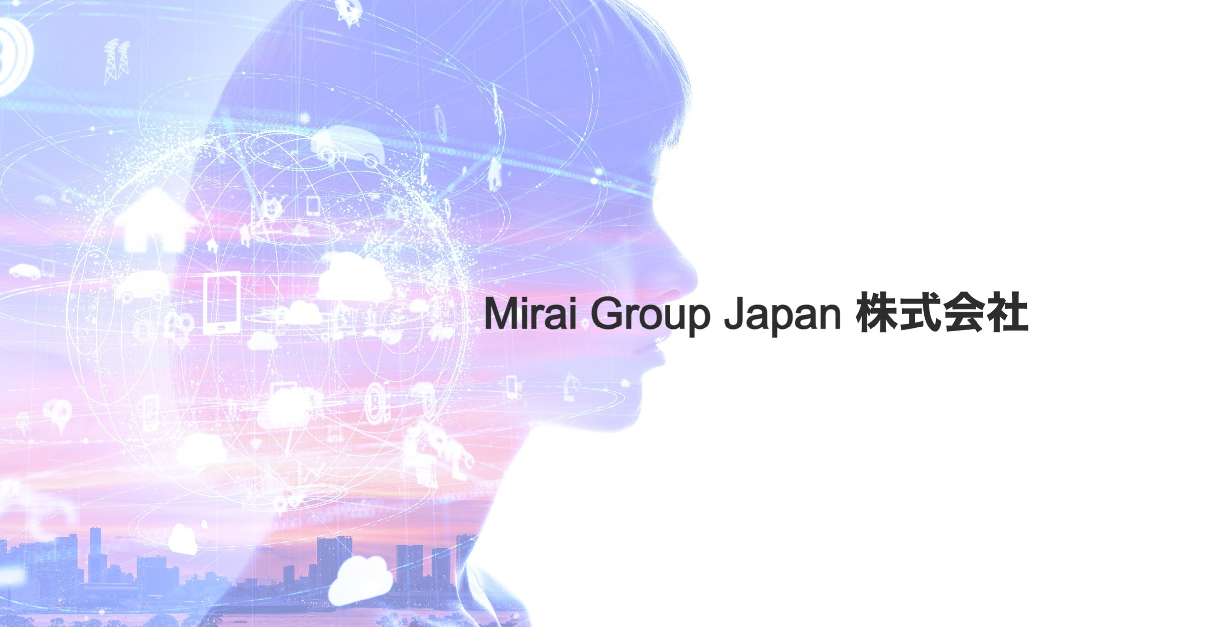 会社概要 - ミライグループジャパン | 卓越した未来を創造する