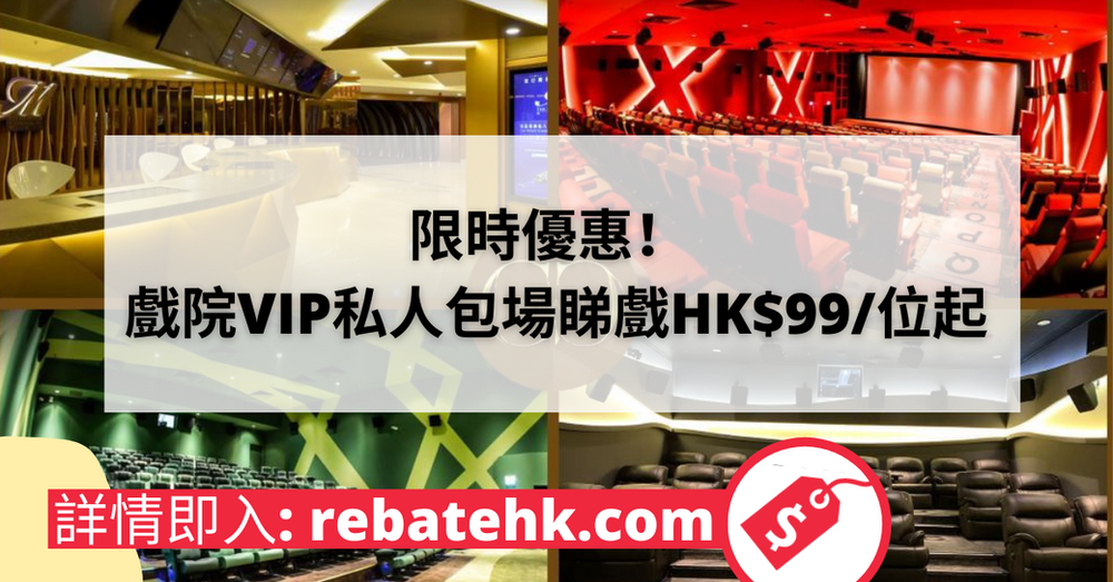 限時優惠！ 香港戲院VIP私人包場睇戲HK$132/位起