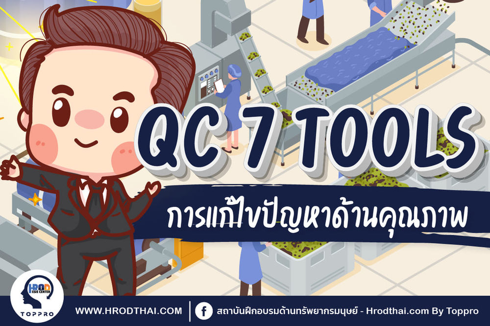QC 7 tools กับการแก้ไขปัญหาด้านคุณภาพ