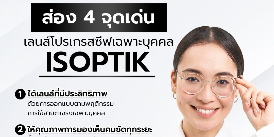 จุดเด่น เลนส์โปรเกรสซีฟเฉพาะบุคคล ISOPTIK
