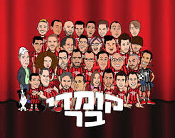 קומדי בראטרקציות ובילויים בתל אביב | Happy TLV