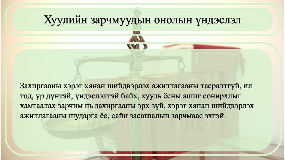 Хуульч Шувуухай Захиргааны хэрэг хянан шийдвэрлэх ажиллагааны зарчим