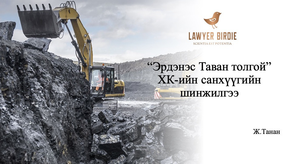 Санхүүч Шувуухай Эрдэнэс Таван толгой Санхүүгийн шинжилгээ