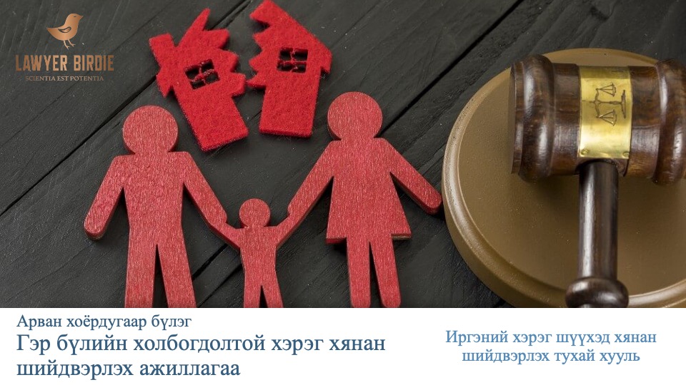 Хуульч Шувуухай Гэр бүлийн холбогдолтой хэрэг хянан шийдвэрлэх