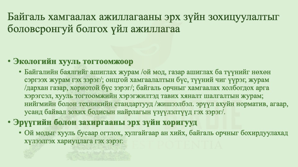 Хуульч Шувуухай Хүрээлэн буй орчныг хамгаалах Олон улсын эрх зүй