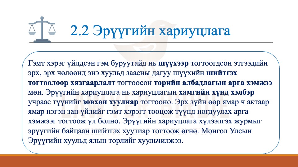 Хуульч Шувуухай Хууль зүйн хариуцлага Презентац танилцуулга