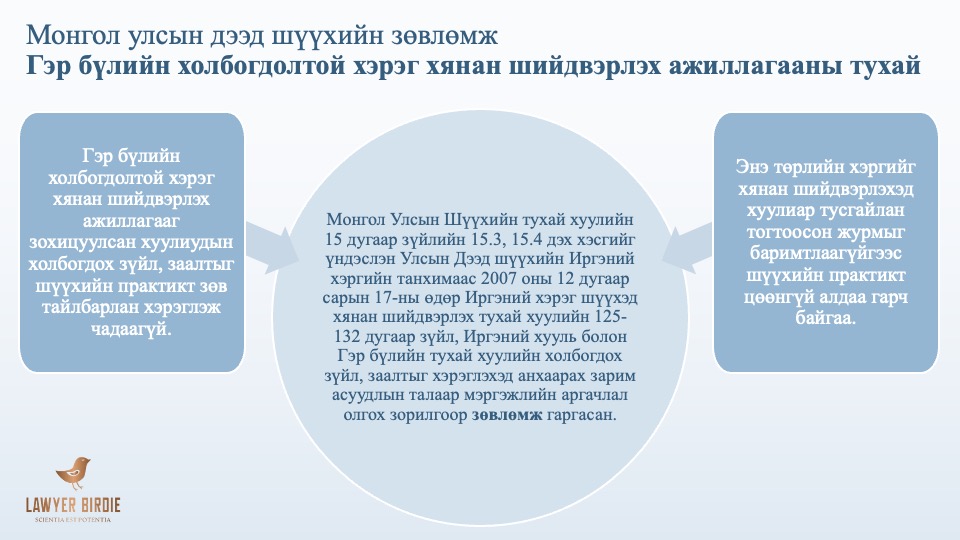 Хуульч Шувуухай Гэр бүлийн холбогдолтой хэрэг хянан шийдвэрлэх