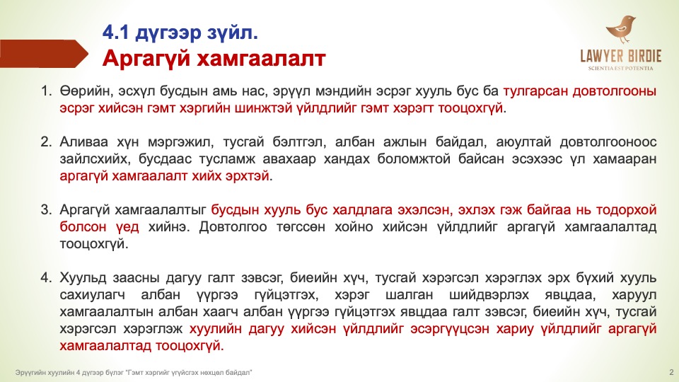Хуульч Шувуухай Эрүүгий хуулийн 4 дүгээр бүлэг Гэмт хэргийг үгүйсгэх