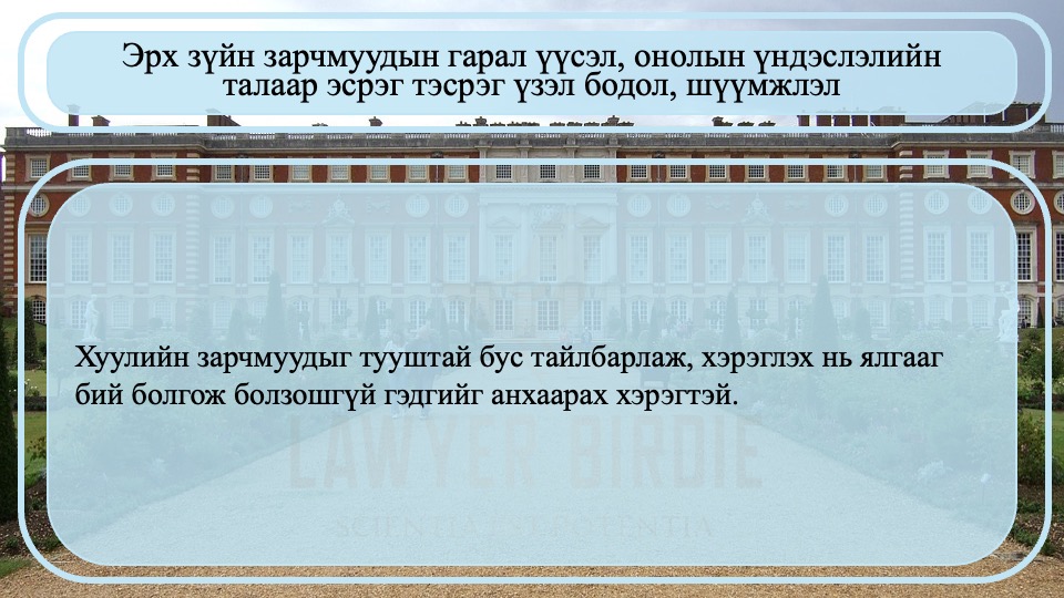 Хуульч Шувуухай Захиргааны хэрэг хянан шийдвэрлэх ажиллагааны зарчим