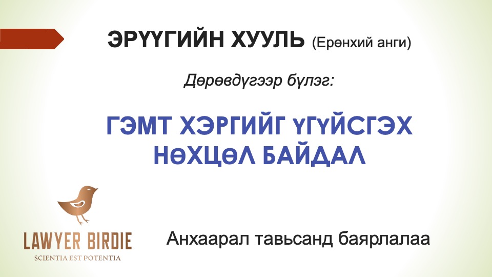 Хуульч Шувуухай Эрүүгий хуулийн 4 дүгээр бүлэг Гэмт хэргийг үгүйсгэх