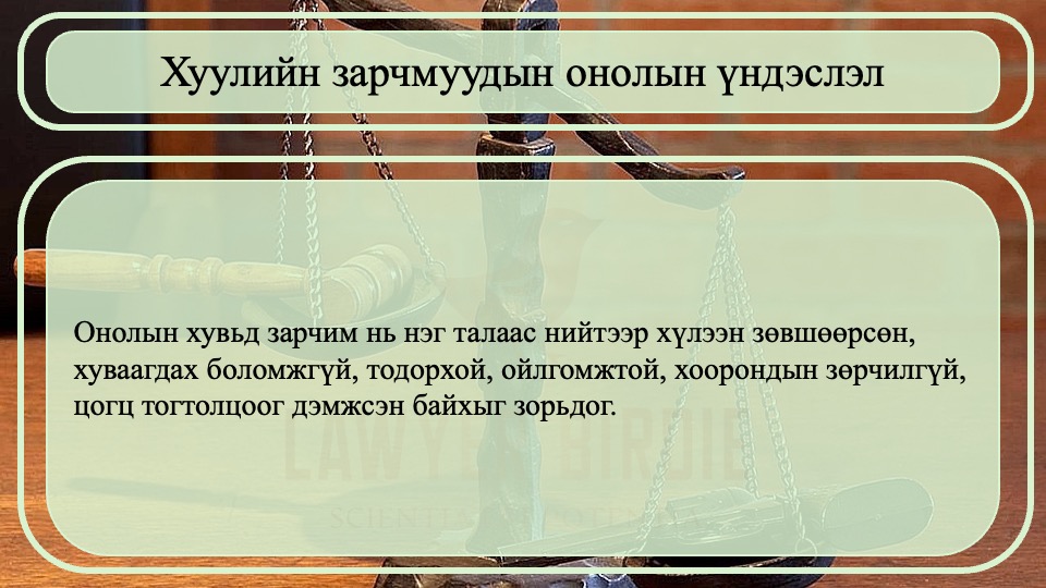 Хуульч Шувуухай Захиргааны хэрэг хянан шийдвэрлэх ажиллагааны зарчим