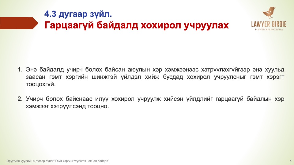 Хуульч Шувуухай Эрүүгий хуулийн 4 дүгээр бүлэг Гэмт хэргийг үгүйсгэх