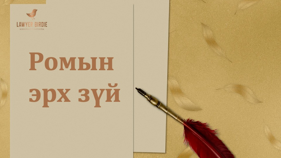 Хуульч Шувуухай Ромын эрх зүй Эрх зүйн блог