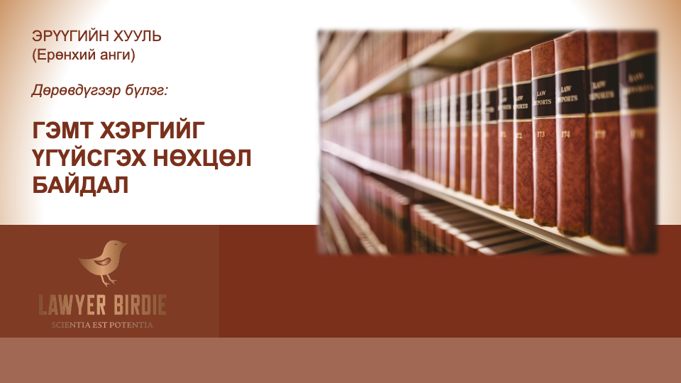 Хуульч Шувуухай Эрүүгий хуулийн 4 дүгээр бүлэг Гэмт хэргийг үгүйсгэх