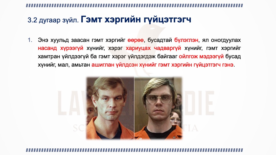 Хуульч Шувуухай Эрүүгийн хуулийн 3 дугаар бүлэг Гэмт хэрэгт хамтран