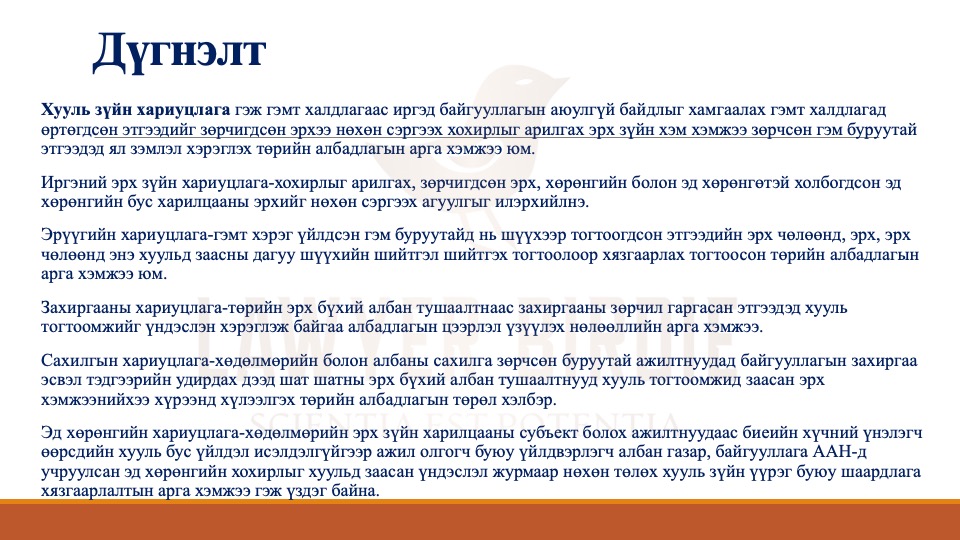 Хуульч Шувуухай Хууль зүйн хариуцлага Презентац танилцуулга