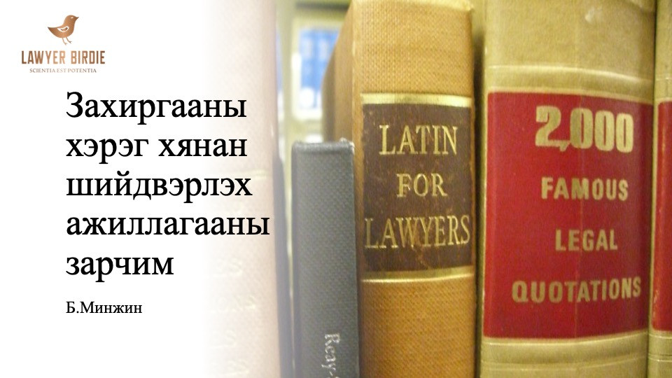 Хуульч Шувуухай Захиргааны хэрэг хянан шийдвэрлэх ажиллагааны зарчим