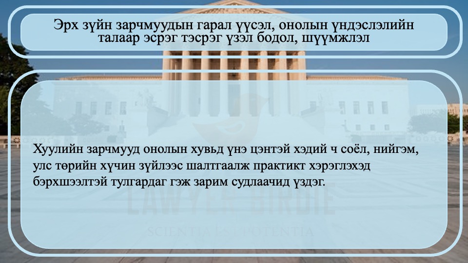 Хуульч Шувуухай Захиргааны хэрэг хянан шийдвэрлэх ажиллагааны зарчим