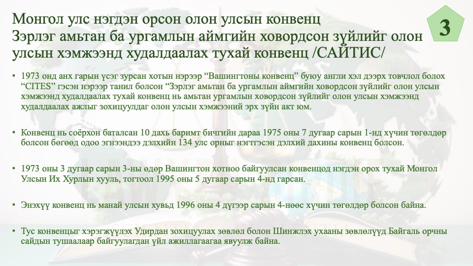 Хуульч Шувуухай Хүрээлэн буй орчныг хамгаалах Олон улсын эрх зүй