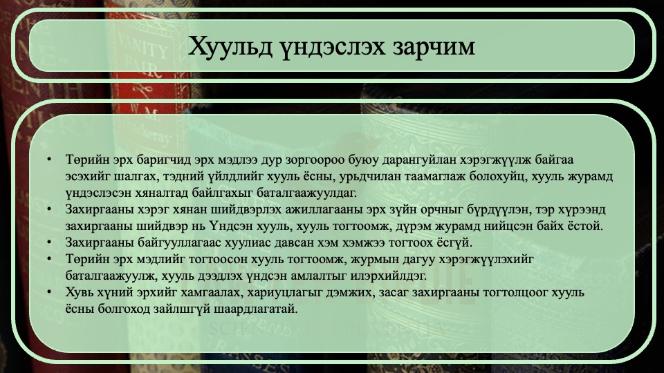 Хуульч Шувуухай Захиргааны хэрэг хянан шийдвэрлэх ажиллагааны зарчим